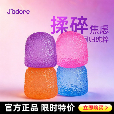 Jadore肌理捏捏乐解压玩具无毒