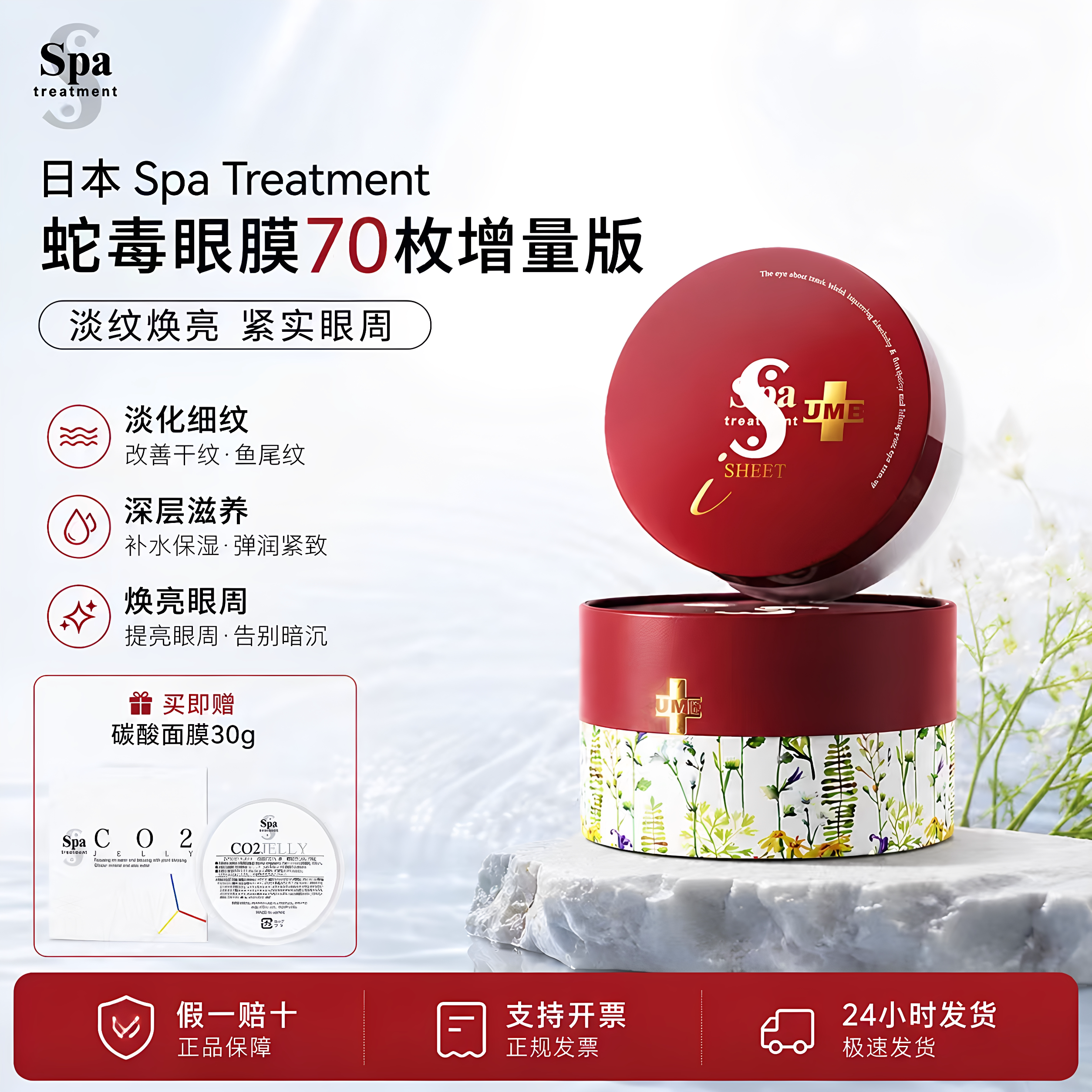日本Spatreatment 红色蛇毒紧致保湿眼膜70片 提拉狂野甜心熬夜女