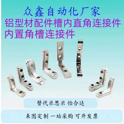 替铝型材配件 槽内直角连接件 LNT-62020/83030/84040/104545