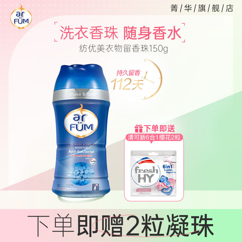 菁华店纺优美除菌留香珠洗护衣香水柔顺增香剂防静电