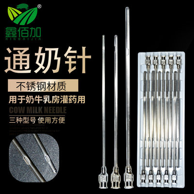 【圆头】牛羊通乳针通奶针给药针