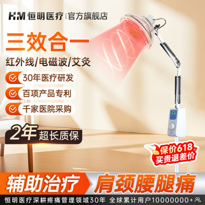 恒明医疗红外线理疗仪终身售后