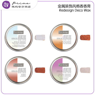 美国官方Prima珮玛 Redesign Decor Wax 金属装饰风格香香膏 50ml