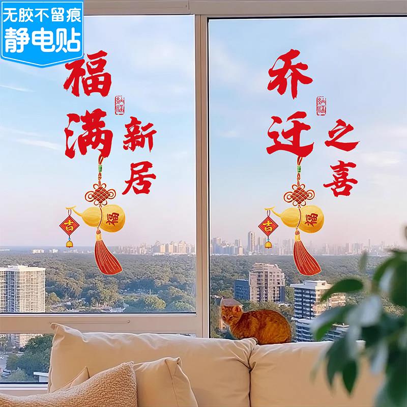 乔迁之喜装饰窗花福字窗贴静电玻璃贴纸乔迁布置搬家入宅仪式用品