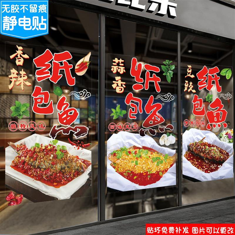 纸包鱼海报贴纸饭店烧烤餐厅纸包牛蛙橱窗装饰广告静电玻璃门贴画