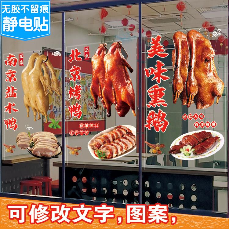 烤鸭烧鸡烧鹅贴纸卤味熟食店简约广告北京烤鸭防晒橱窗玻璃门贴画