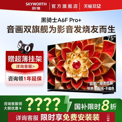 创维A6F Pro+ 75英寸Mini LED内置回音壁液晶电视机 焕新补贴 A6E