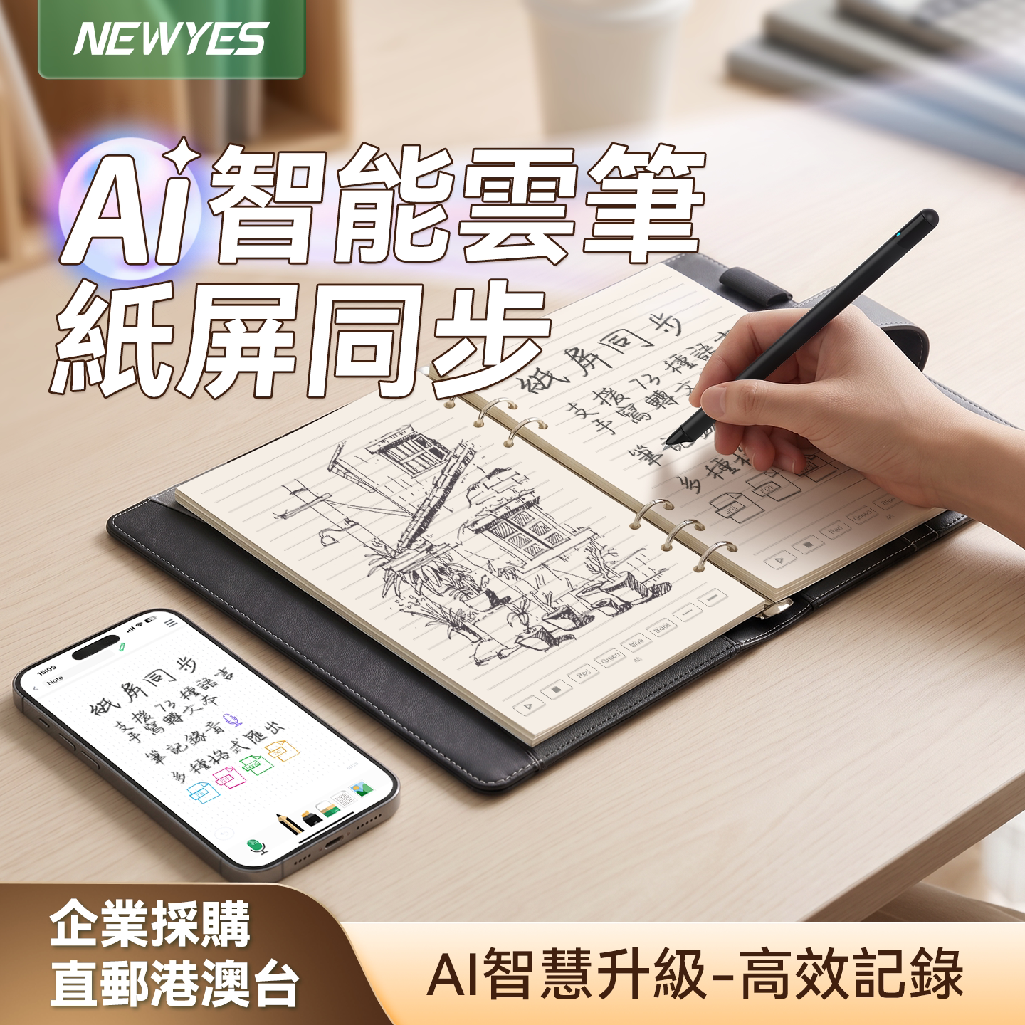 NEWYES智能笔记本手写本多功能电子笔记本记事本纸屏同步办公云笔云端储存活页本