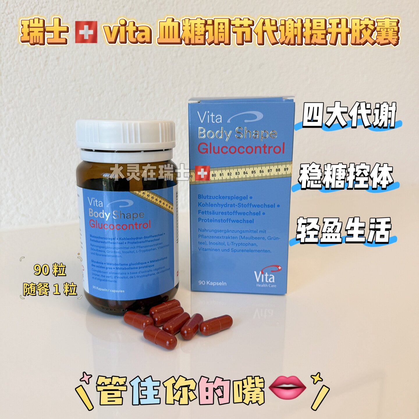 稳糖控体轻盈代谢瑞士vita老字号管住嘴胶囊90粒