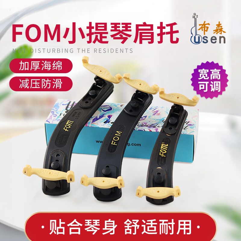 FOM小提琴肩托小提琴加厚海绵肩垫1/2 4/4 3/4尺寸可调节琴托垫肩