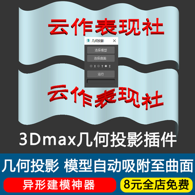 3Dmax几何投影曲面投影一键曲面吸附建模工具贴花贴附曲面弧面
