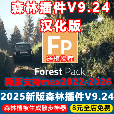 3Dmax森林插件Forest Pack V9.24中文汉化版种树散步支持max22-26