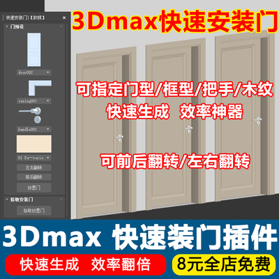 3Dmax一键快速安装门插件懒人插件一键放门单双面墙体放置门脚本