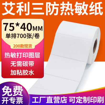 艾利三防热敏纸现货直发厂家直销