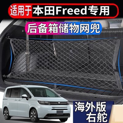适用港澳新加坡本田FREED GT5/6/7/8后备箱储物网兜行李箱置物兜