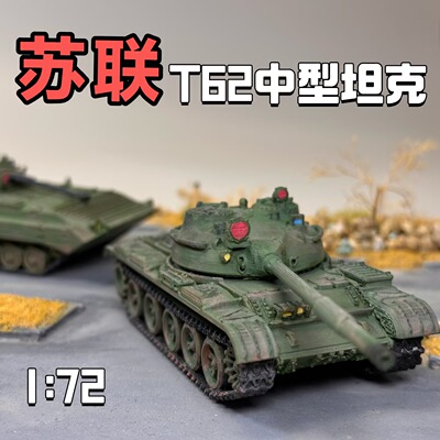 T62中型坦克成品上色模型72比例3D打印作品WOT周边军迷礼物