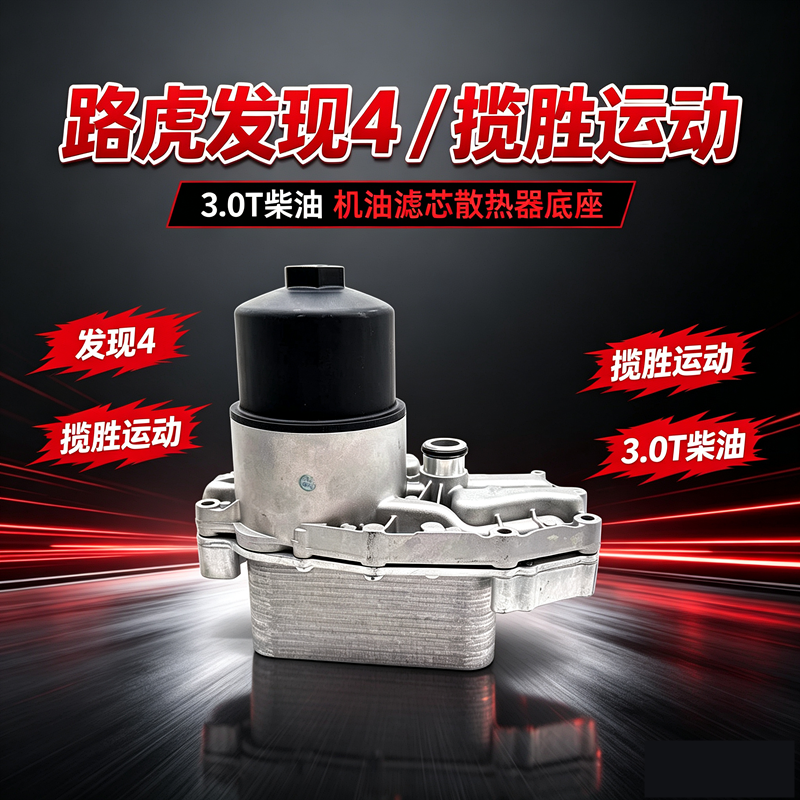 适用路虎发现4柴油3.0T机油散热器底座总成揽胜运动版柴油配件