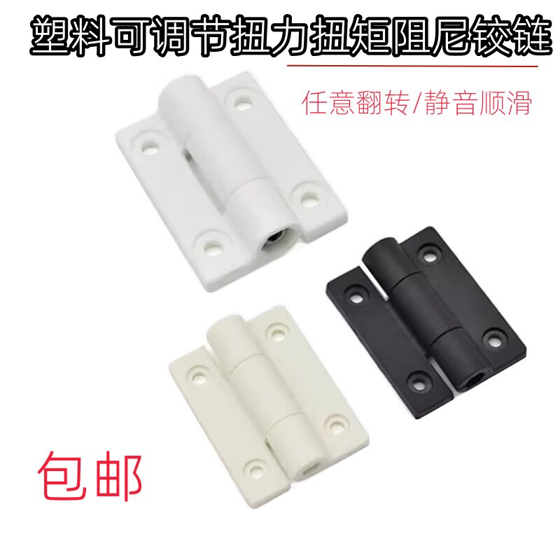 塑料可调节扭力扭矩阻尼铰链随意停任意停合页阻尼器缓冲铰链