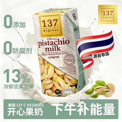 137Degrees泰国进口原味开心果奶巧克力开心果奶植物奶饮品