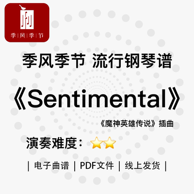 季风季节|流行钢琴曲谱《Sentimental》电子曲谱PDF文件