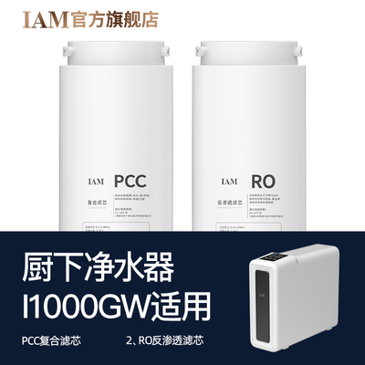 IAM厨下净水器I1000GW原装滤芯