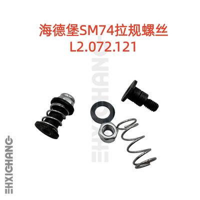 海德堡SM74拉规螺丝固定L