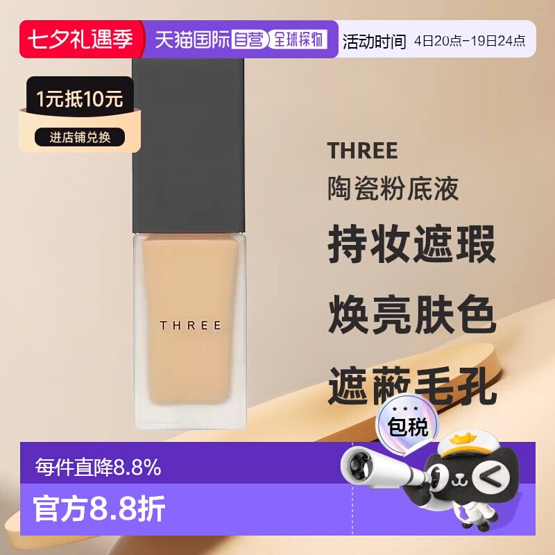 日本直邮THREE凝光素肌陶瓷粉底液30ml持妆遮瑕焕亮肤色正品
