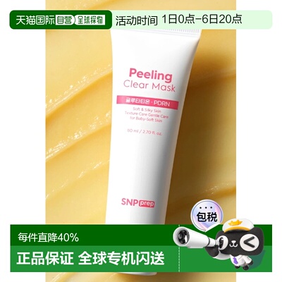 韩国直邮OLIVE YOUNG专享 SNP Prep 角质调理焕肤面膜 80ml正品