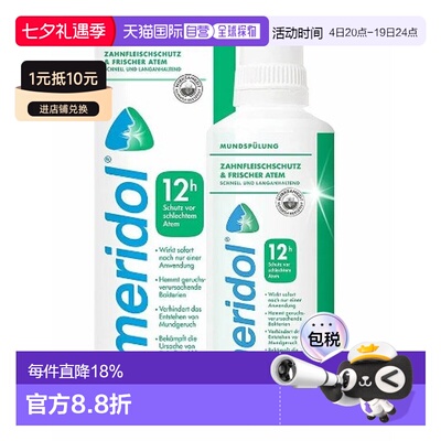 德国Meridol漱口水防口气口臭400ml清新口气牙龈健康成人正品