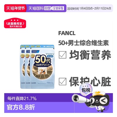 日本直邮FANCL芳珂50岁男性每日综合营养包复合维生素30包/袋