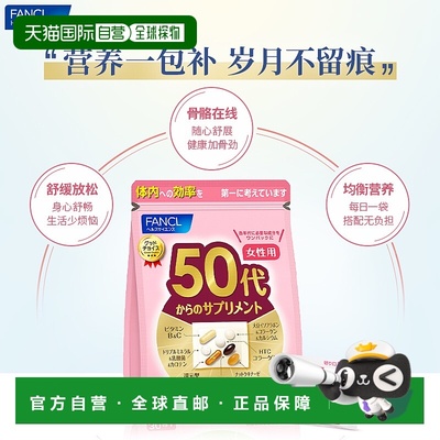 日本直邮芳珂 FANCL 50岁女性综合维生素营养素片剂 30天量 30袋