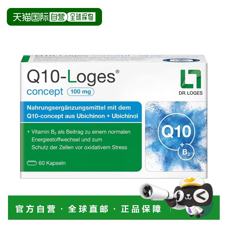 欧洲直邮德国药房loges还原型辅酶Q10泛醌泛醇心脏心肌胶囊60粒