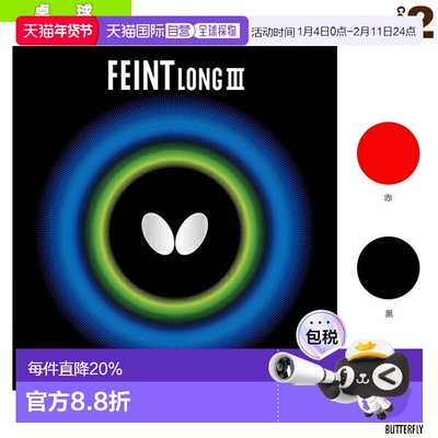 日本直邮 【蝴蝶乒乓球胶皮】假动作/LONG 3 (00320)