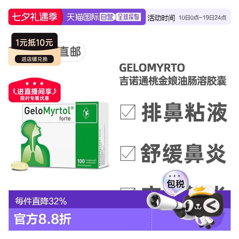 欧洲直邮德国GeloMyrtol吉诺通桃金娘油胶囊化痰清肺支气管100粒