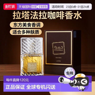 美国直邮M LATTAFA KHAMRAH QAWA 3.4OZ EDP拉塔法拉咖啡100正品