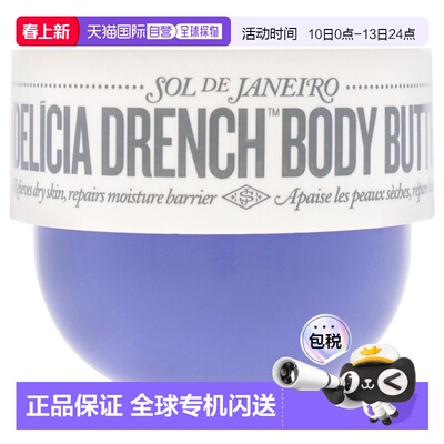 美国直邮Sol de Janeiro简内罗深层滋养身体乳女士身体乳霜-60ml