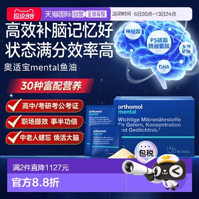欧洲直邮Orthomol奥适宝mental鱼油补脑dha记忆力专注力ps 30包