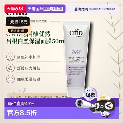 欧洲直邮CMD德国植优然 吕根白垩保湿面膜 50ml正品