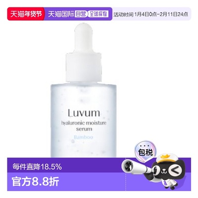 香港直邮luvum 竹子玻尿酸保湿精华 30ML正品