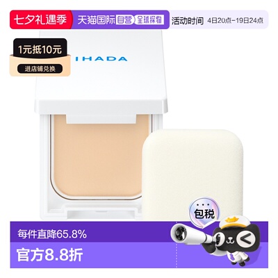 日本直邮日版IHADA滋润倍护UV蜜粉饼SPF40PA++++9g正品品牌持妆
