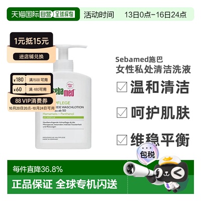 欧洲直邮德国药房Sebamed施巴50岁以上女性私处日常清洁洗液正品