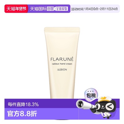 日本直邮Albion奥尔滨FLARUNE身体护理系列护手霜40ml专柜正品