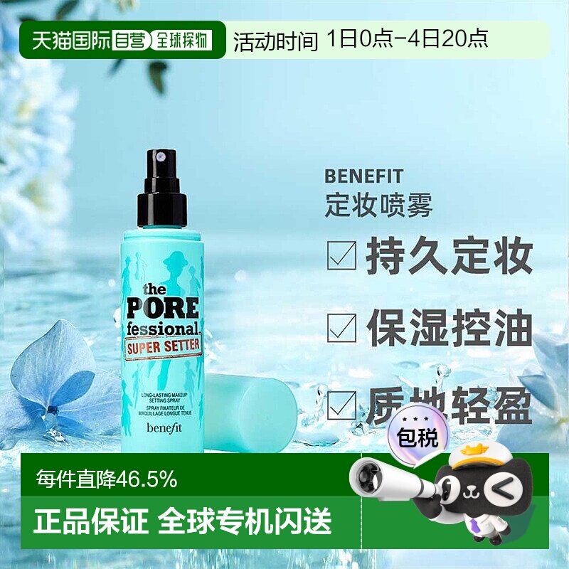 香港直邮Benefit贝玲妃反恐精英保湿控油定妆喷雾30/120ml正品新