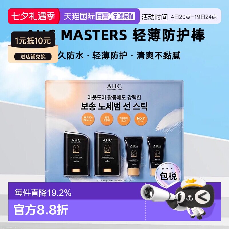 韩国直邮AHC MASTERS持久防水轻薄防晒棒防晒霜套装 七夕礼物正品