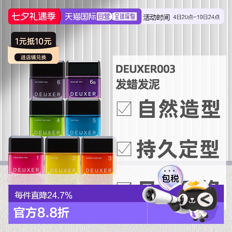 日本直邮DEUXER003发蜡发泥空气造型定型80g效期2027/6/17之正品