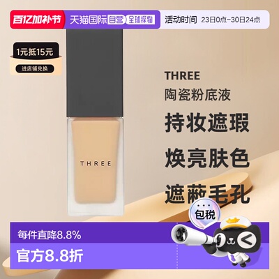 日本直邮THREE凝光素肌陶瓷粉底液30ml持妆遮瑕焕亮肤色正品