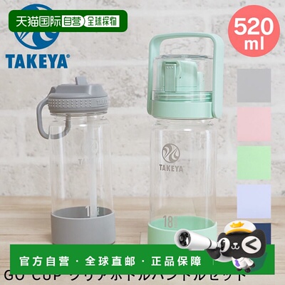 日本直邮TAKEYA Takeya Flask GoCup 透明水壶套装 Takeya / Take