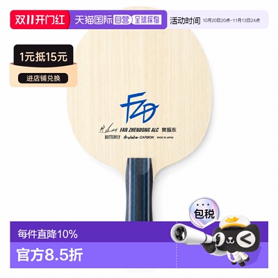 日本直邮butterfly/蝴蝶 樊振东ALC 碳素乒乓球底板 7层直板 横板