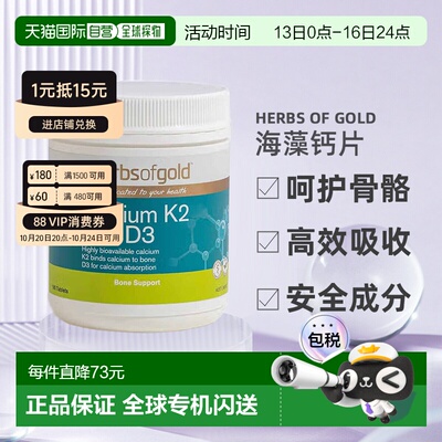 澳大利亚直邮Herbs Of Gold和丽康K2+D3海藻钙片强健骨骼180粒