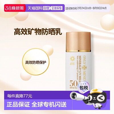 日本直邮ONLY MINERALS 矿物防晒乳【效期＞9个月】正品